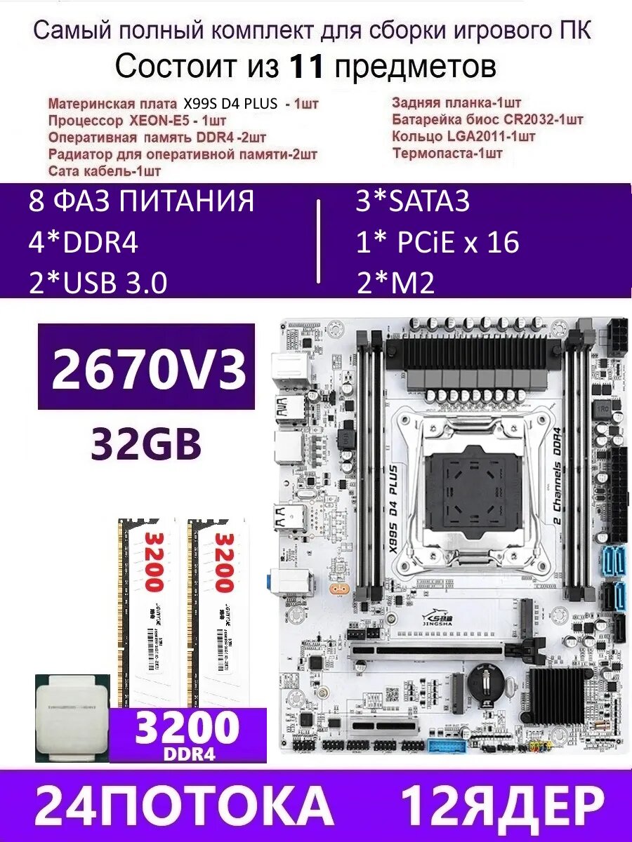 XEON E5-2670V3+2X16G X99S D4 PLUS, Комплект игровой X99