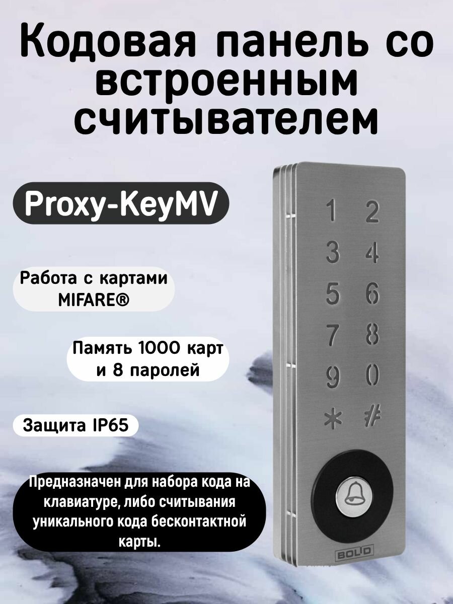 Кодовая панель со встроенным считывателем Proxy-KeyMV