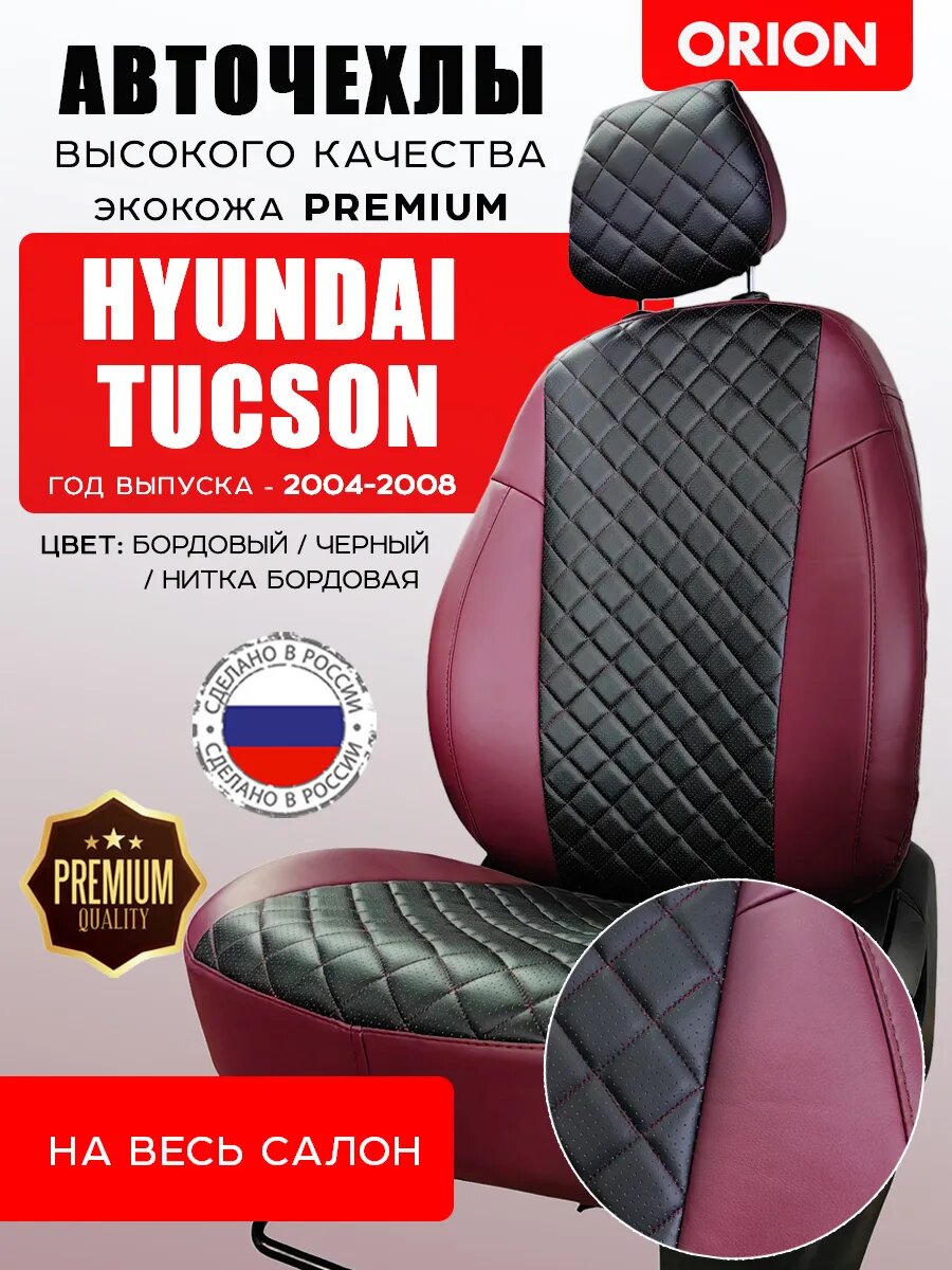 Автомобильные чехлы для Hyundai Tucson на весь салон