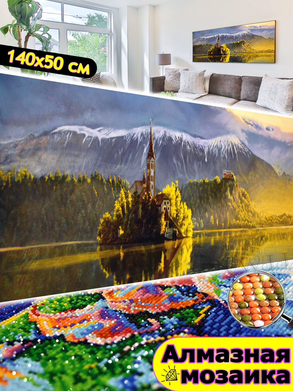 Алмазная мозаика "Церковь на озере" / Алмазная вышивка / Круглая картина стразами Полная выкладка 140х50 см размер холста, 135х45 см размер картины(без подрамника, без рамки)