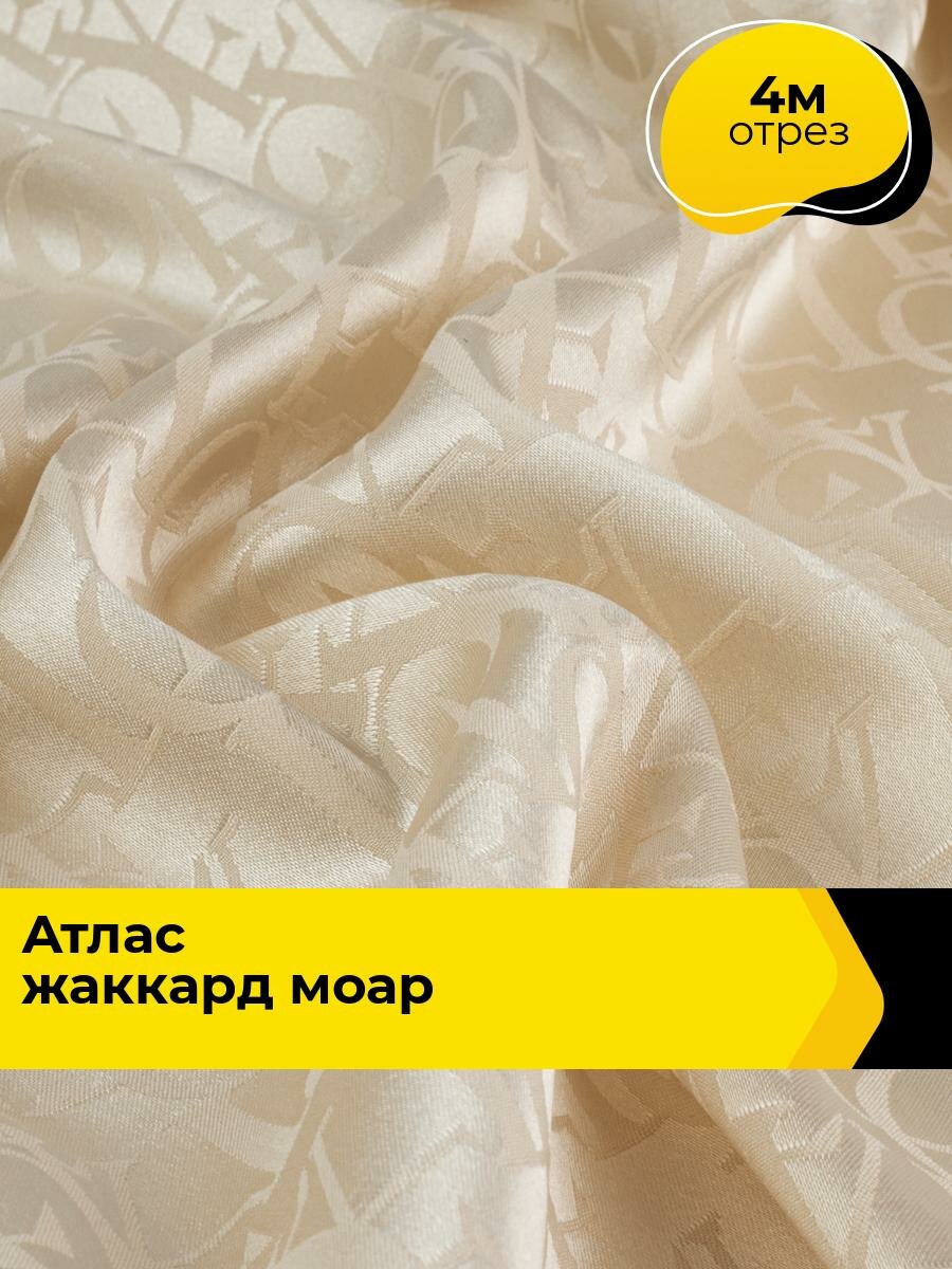 Ткань для шитья и рукоделия Атлас жаккард "Моар", отрез 4 м*150 см, цвет бежевый