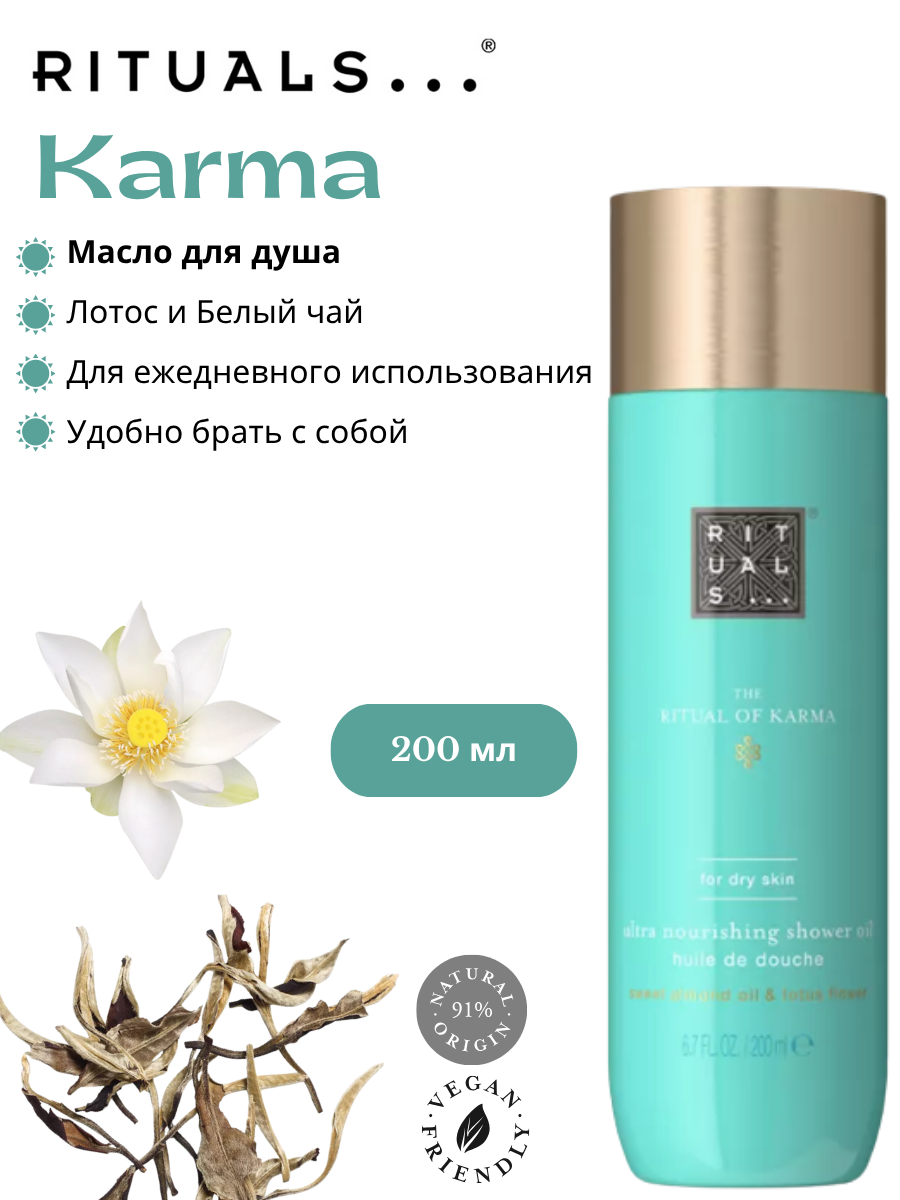 Масло для душа Rituals "Karma" с ароматом священного лотоса и белого чая, 200мл
