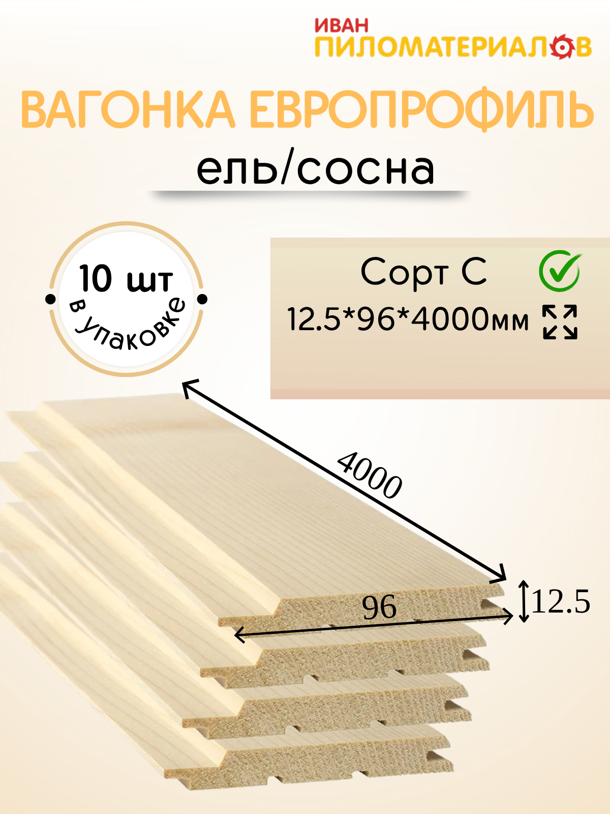 Вагонка "Европрофиль" (ель/сосна), сорт С 12,5х96х4000х10шт. Цена указана за упаковку