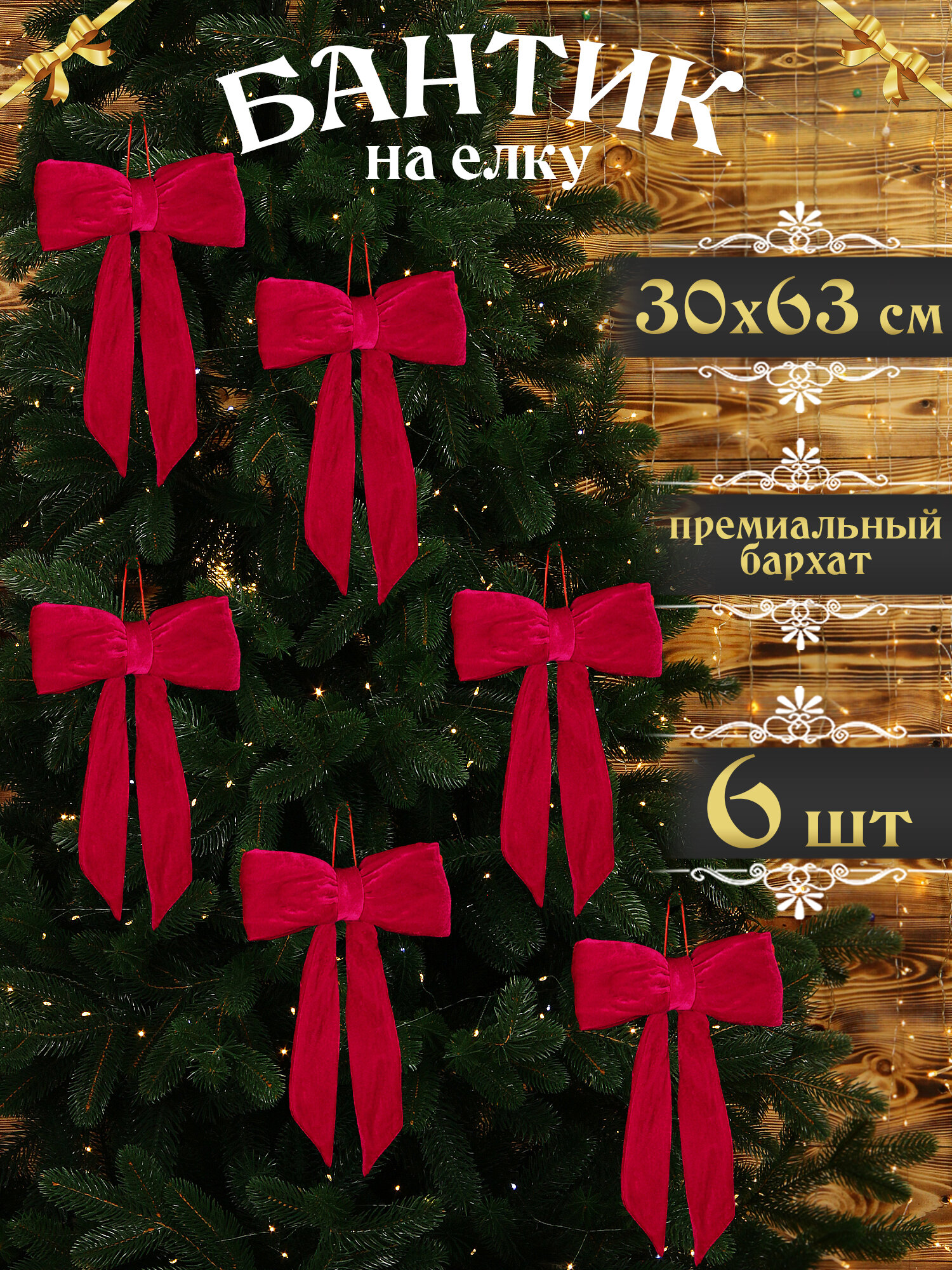 Бант на елку большой бордовый со шлейфом 30 см, 6шт, новогодний бантик на дверь