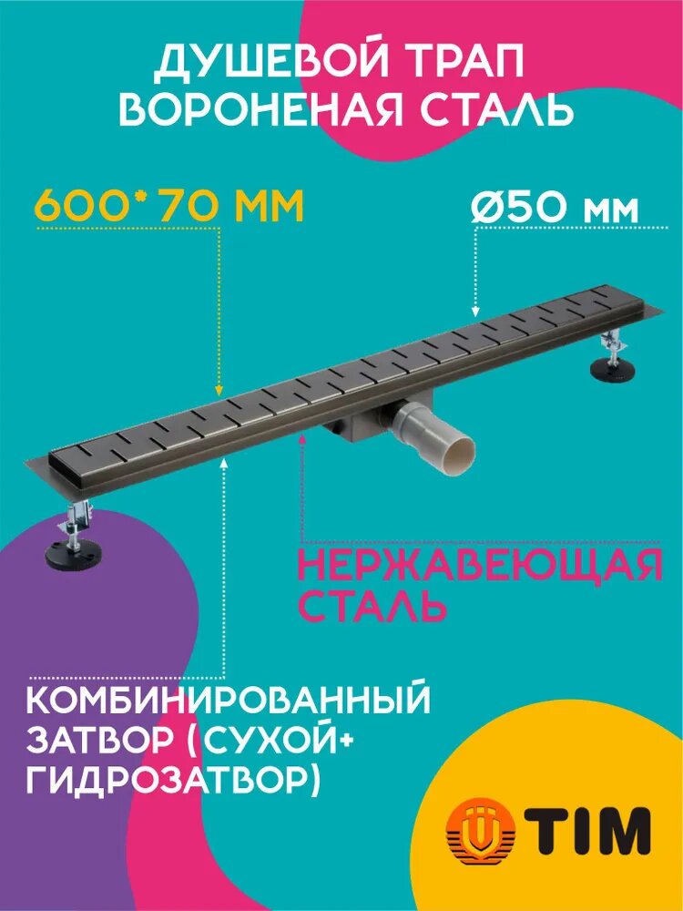 Душевой трап TIM 60 см вороненая сталь BAD476002GY