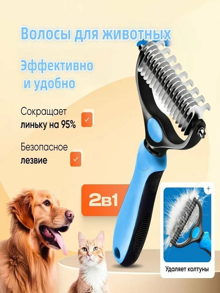 Колтунорез Расческа для животных (колтунорез) - это удобный и эффективный инструмент