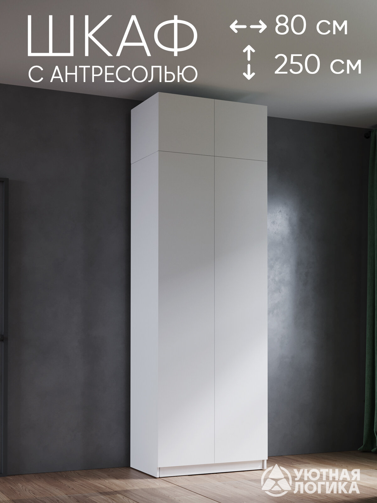 Шкаф для одежды распашной с антресолью уютная логика 80*250*50 см, с полками, белый