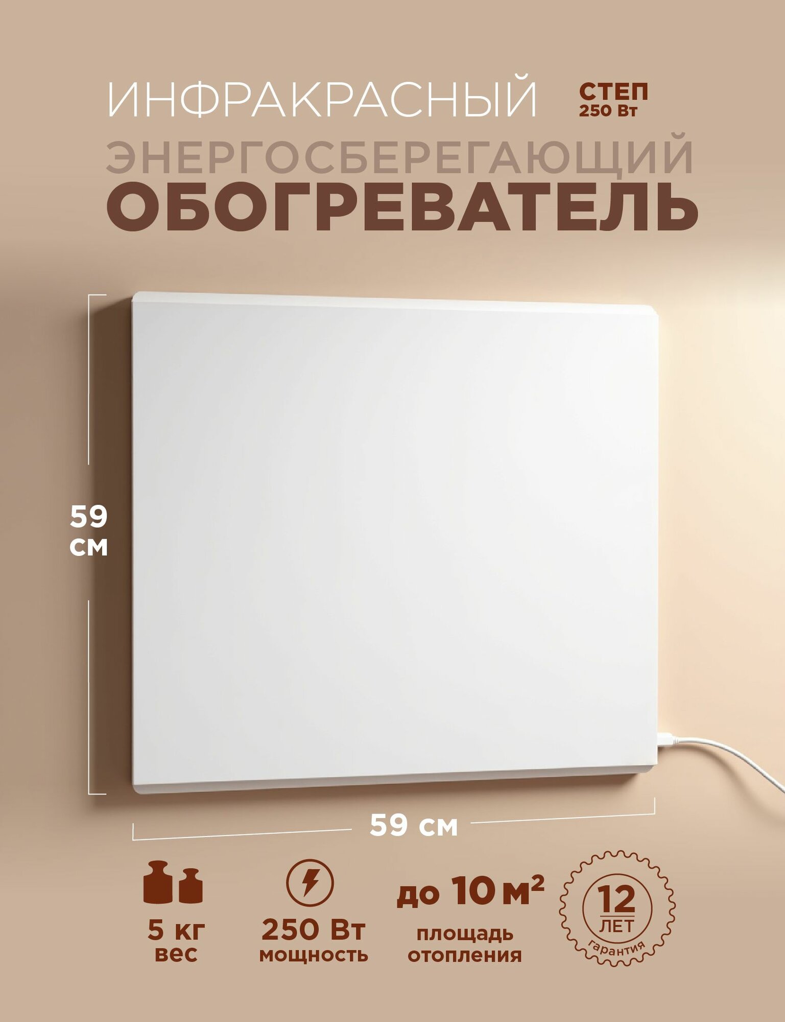 Инфракрасный обогреватель СТЕП-250/0,59х0,59