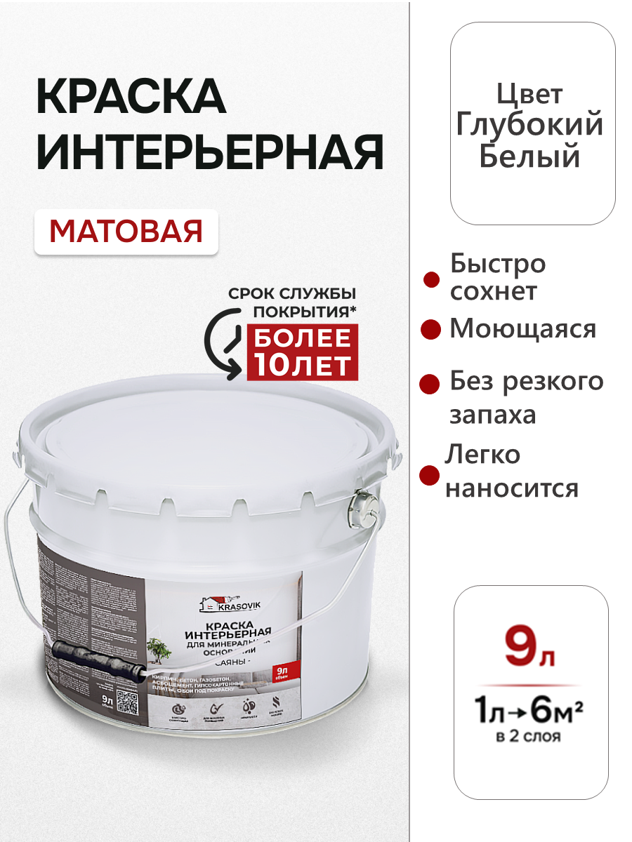 Краска для стен моющаяся Krasovik Саяны, 9л/цвет глубокий белый/ матовая, быстросохнущая/для бетона, кирпича, обоев, ГКЛ