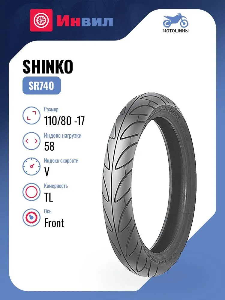 Мотошина Shinko SR740 110/80 -17 58V TL Front