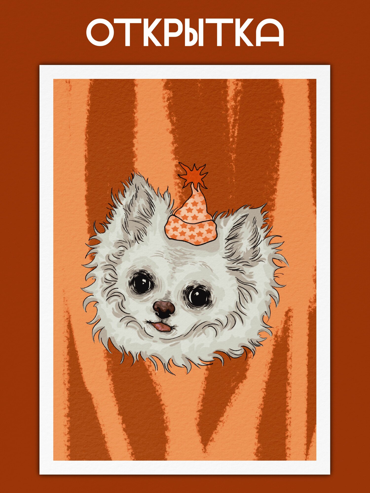 Авторская открытка "Праздничная Чихуахуа" Ай, в глаз попало! с крафтовым конвертом, 14,8х10,5 см (А6)