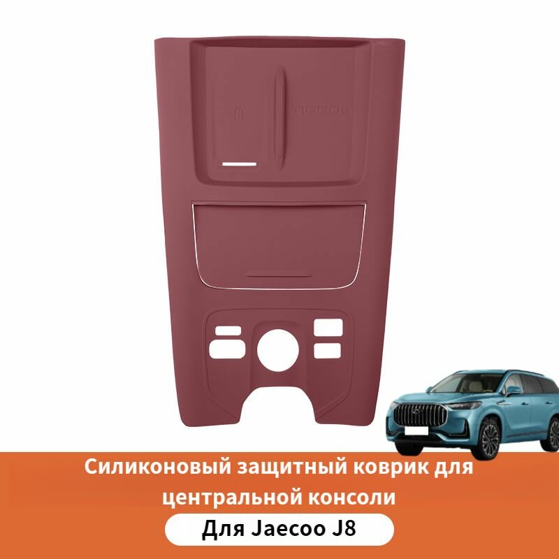 Jaecoo J8 Силиконовый защитный коврик для центральной консоли, Jaecoo j8 Автозапчасти