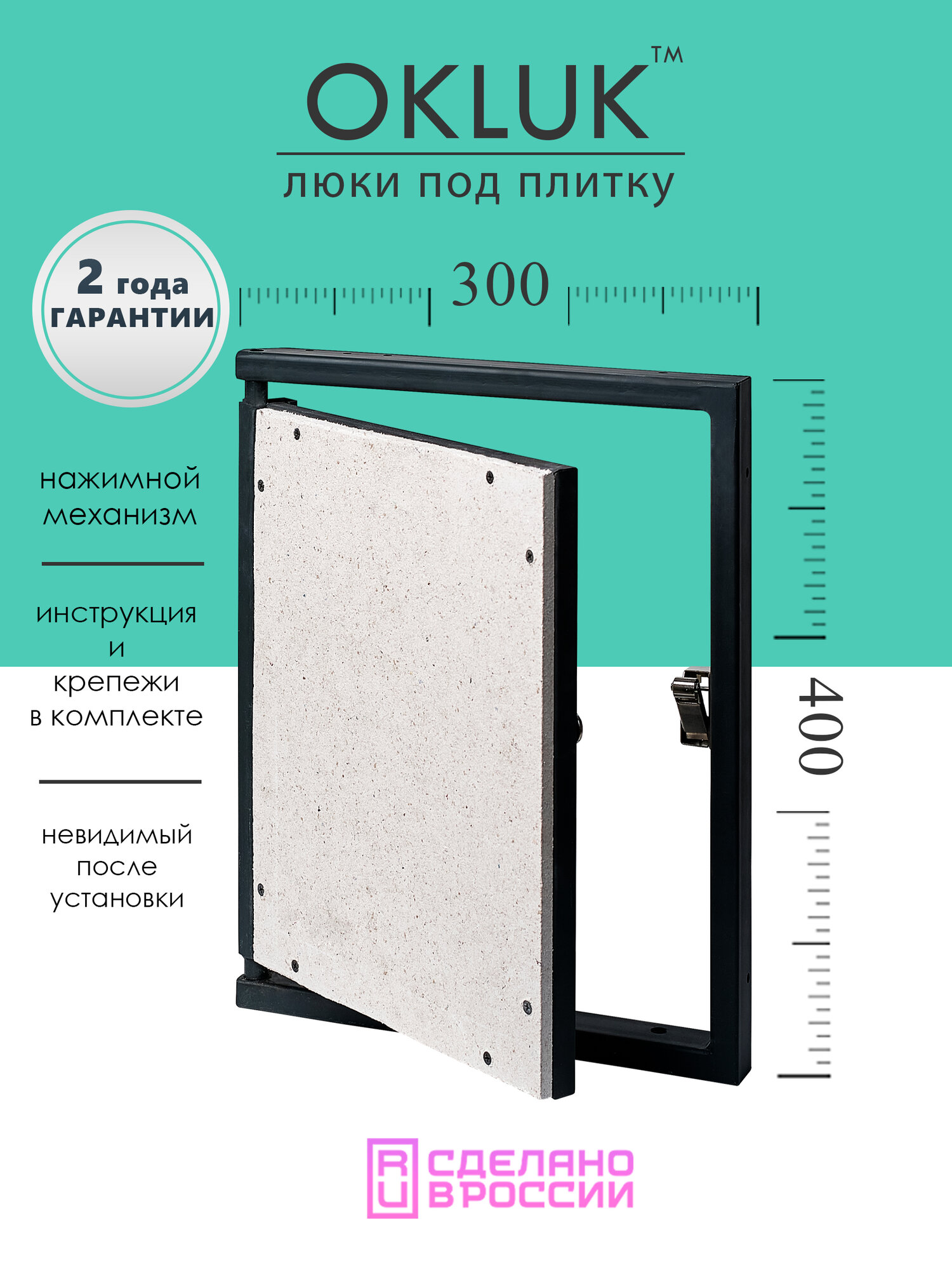 Люк ревизионный под плитку 300х400 мм OKLUK фактический размер 260(ширина) х 433(высота) мм