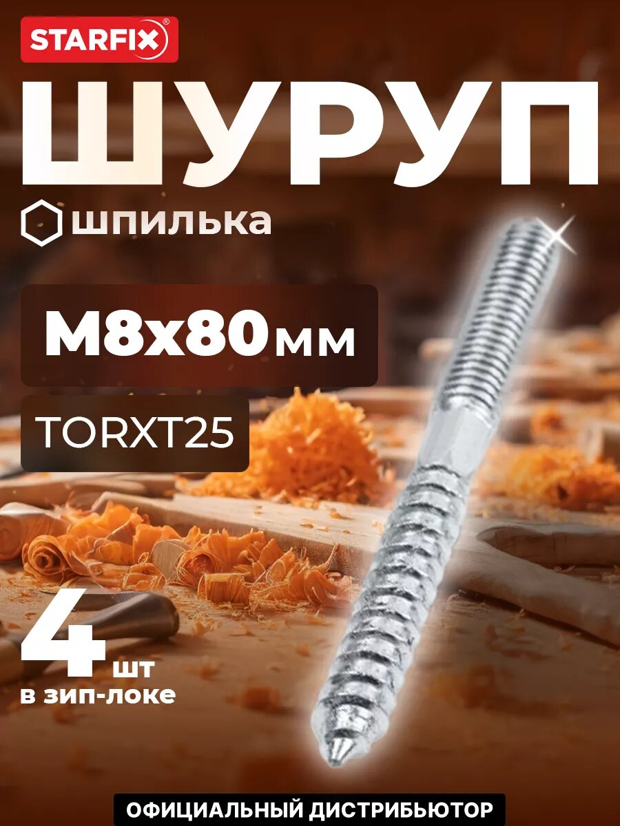 Шуруп-шпилька М8х80 мм STARFIX 4 штуки (SMM1-15934-4)