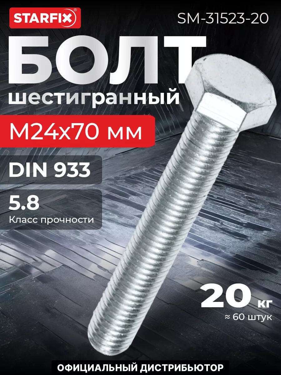 Болт шестигранный М24х70 мм цинк класс прочности 5.8 DIN 933 STARFIX 20 кг (SM-31523-20)