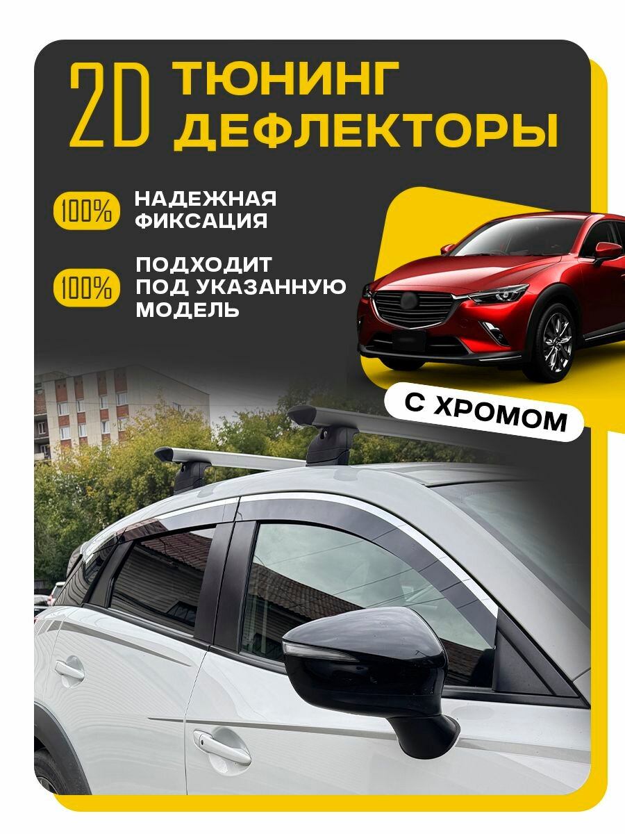 Плоские тюнинг дефлекторы с хромом для Mazda CX-3 (2015-2025) 2d дефлекторы / Ветровики на Мазда CX-3. Комплект 6 шт.