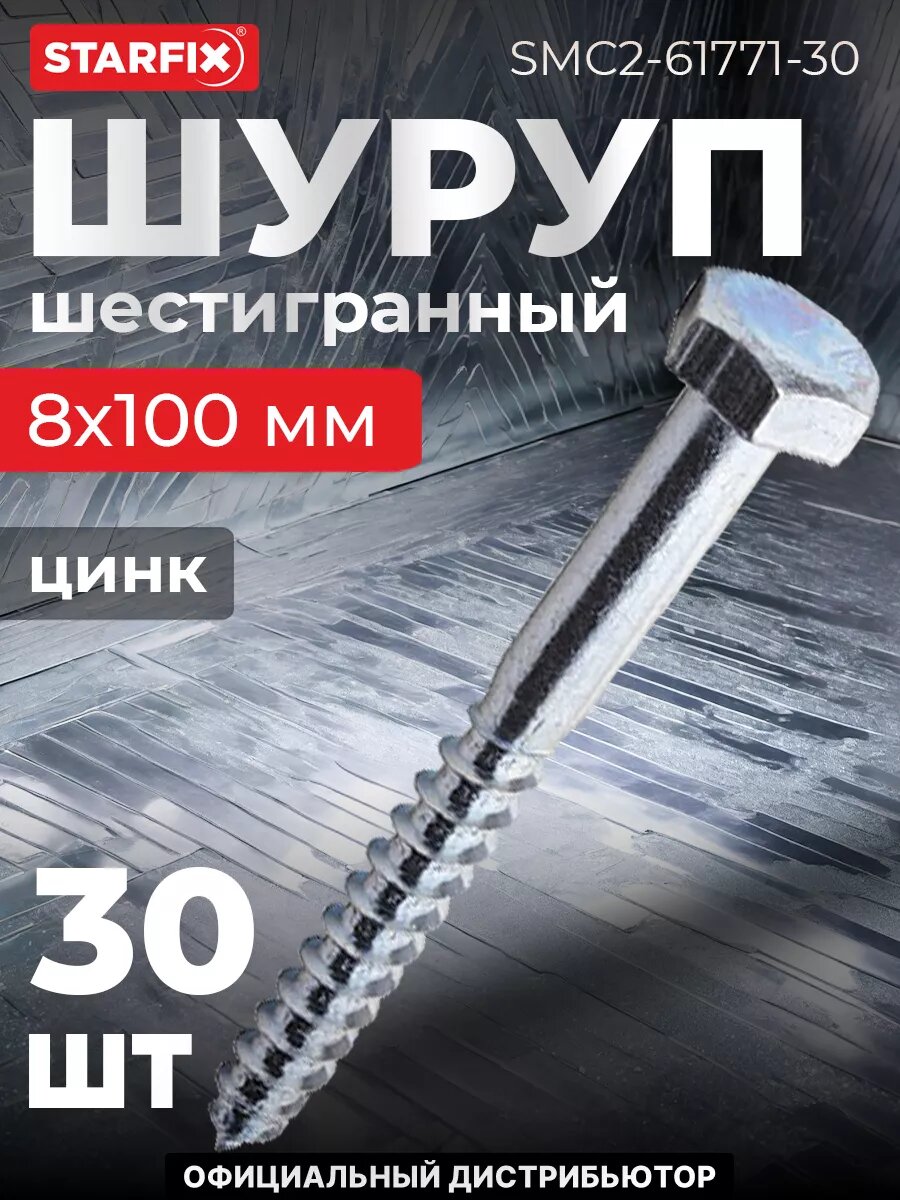 Шуруп шестигранный 8х100 мм цинк DIN 571 STARFIX 30 штук (SMC2-61771-30)