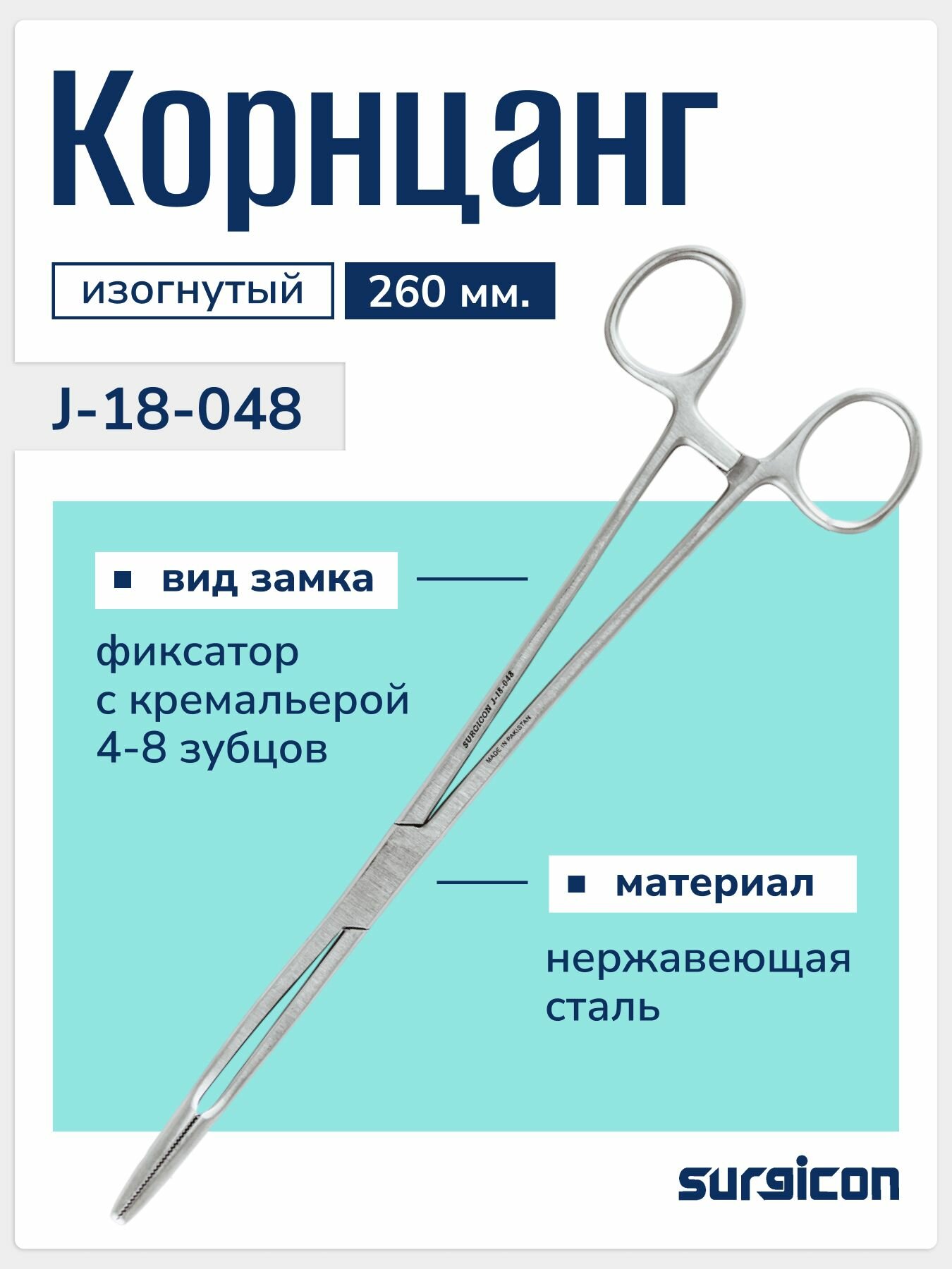 Корнцанг изогнутый 260 мм J-18-048 Surgicon