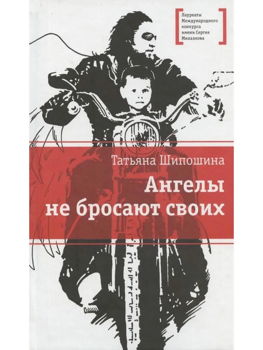 Ангелы не бросают своих: повести