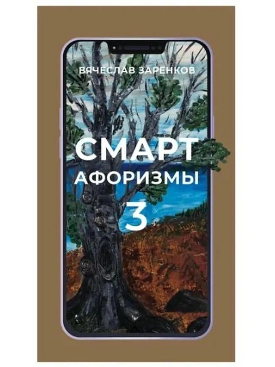 Смарт - афоризмы - 3