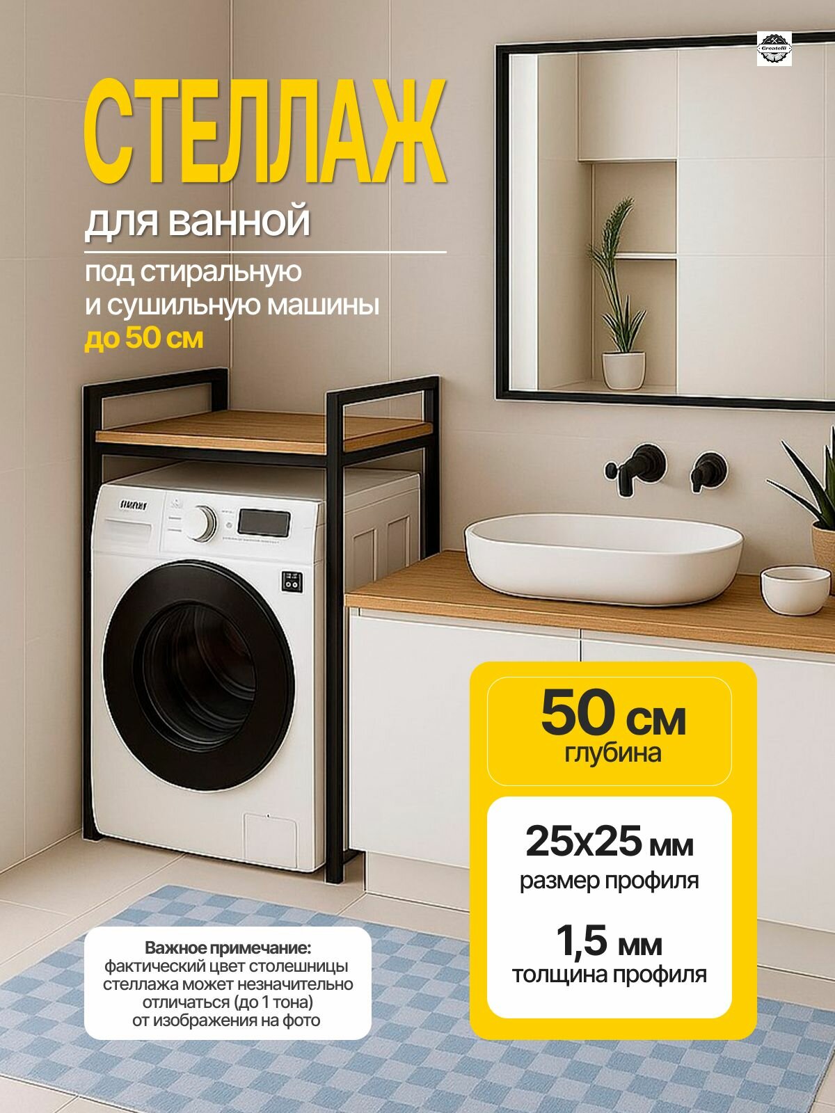 Стеллаж Createlli для стиральной и сушильной машины в ванну (50 см)