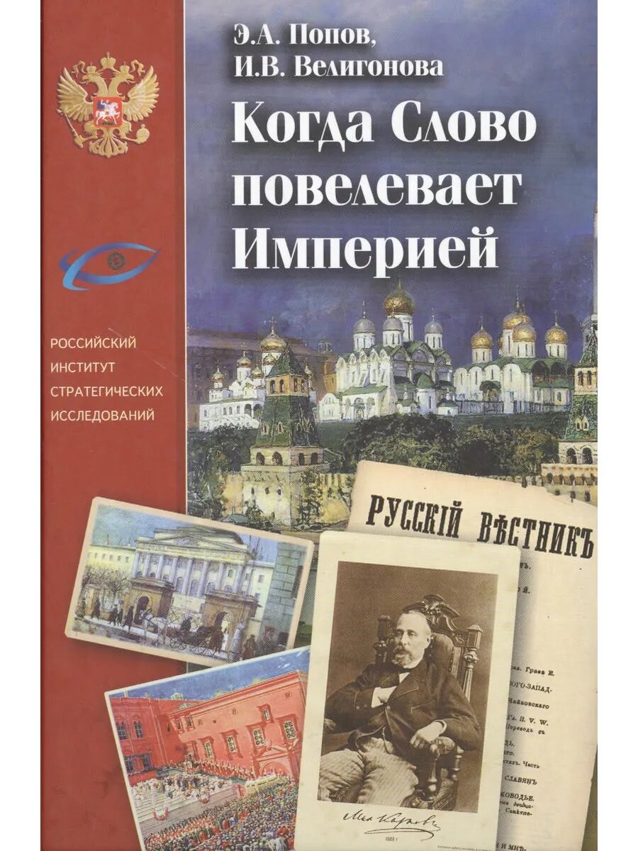 Когда Слово повелевает Империей