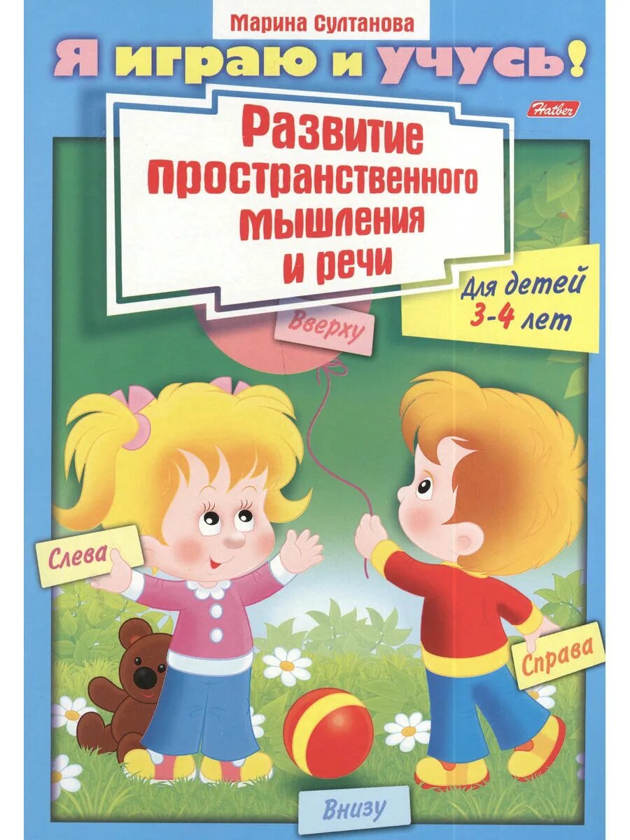 Развитие пространственного мышления и речи. Для детей 3-4 ле