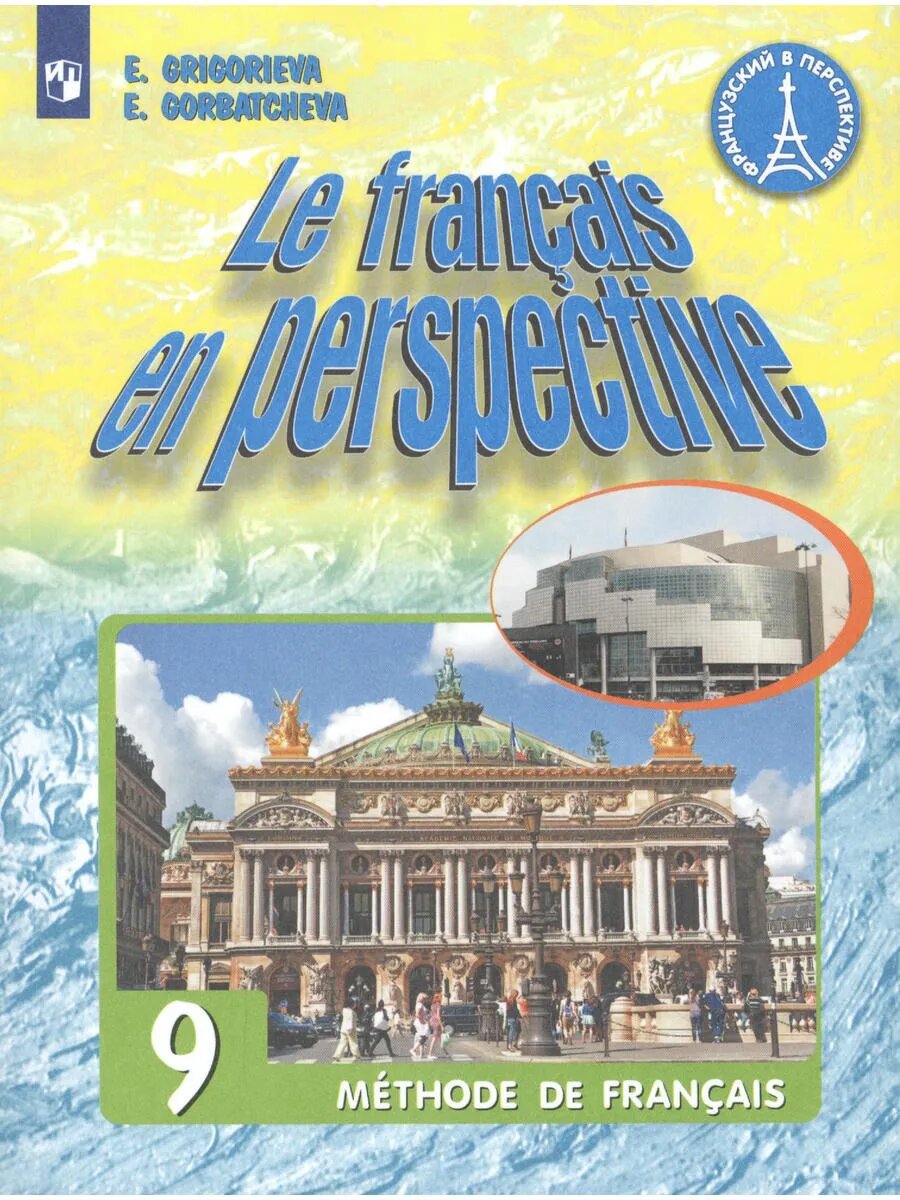 Le francais en perspective. Французский язык. 9 класс. Учебн