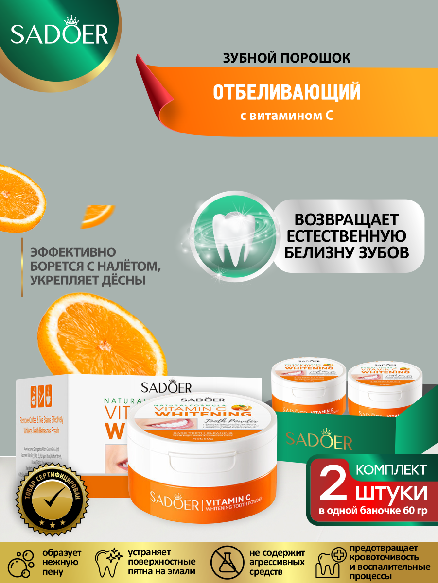 Осветляющий зубной порошок Sadoer с витамином С 60 гр. х 2 шт.