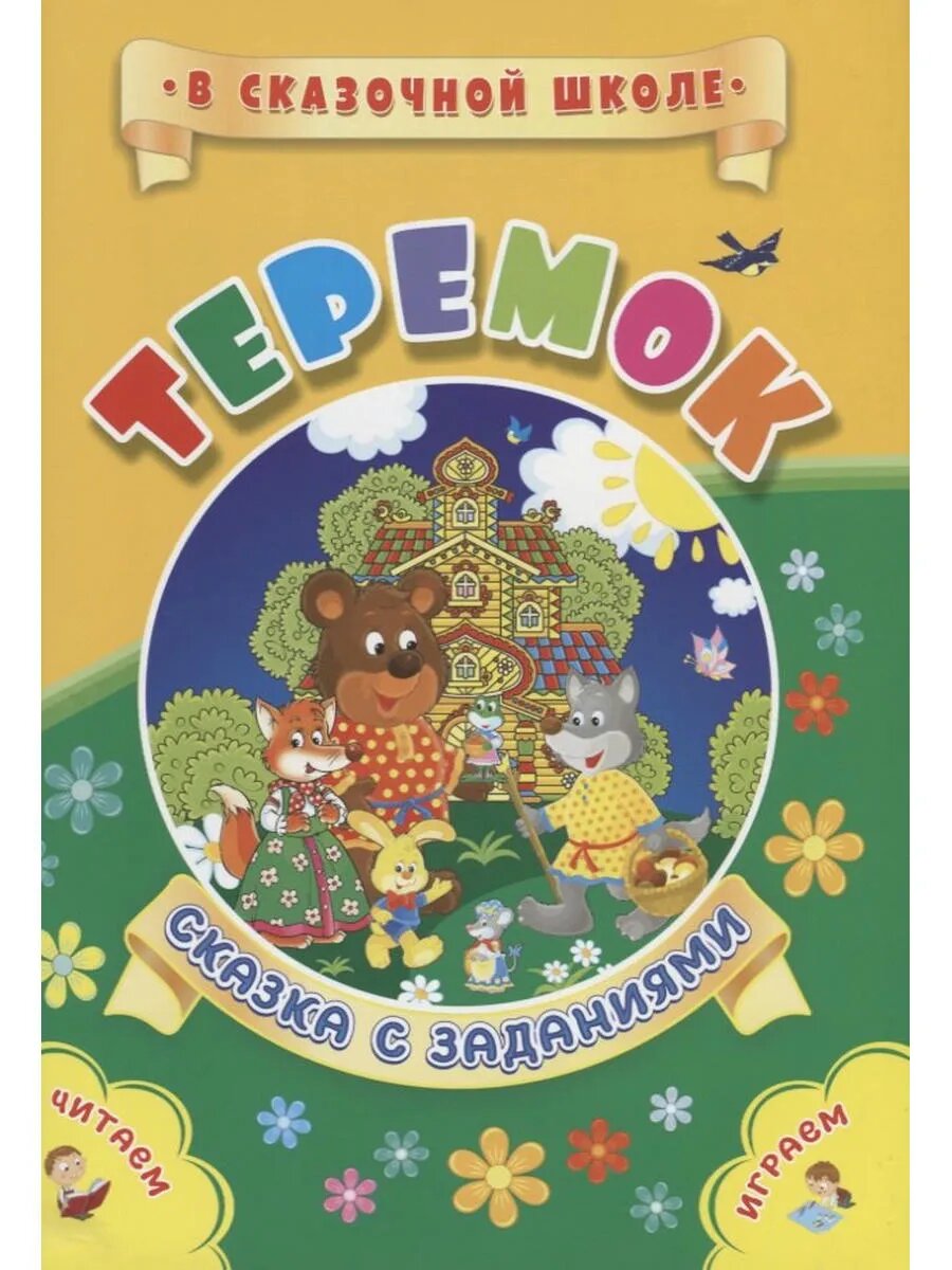 Теремок. Сказка с заданиями. Читаем. Играем