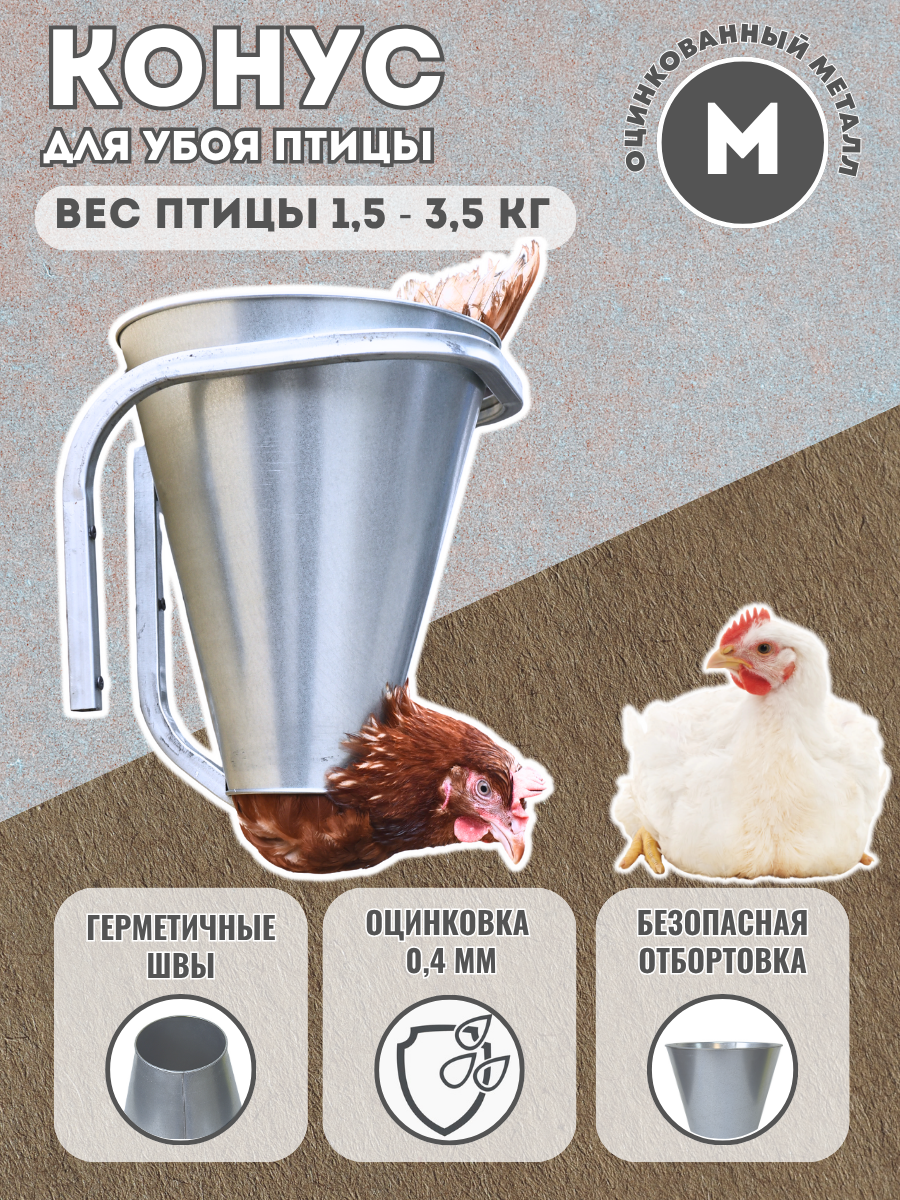Конус для убоя кур, бройлеров с кронштейном "M" оцинкованный металл 0,4 мм