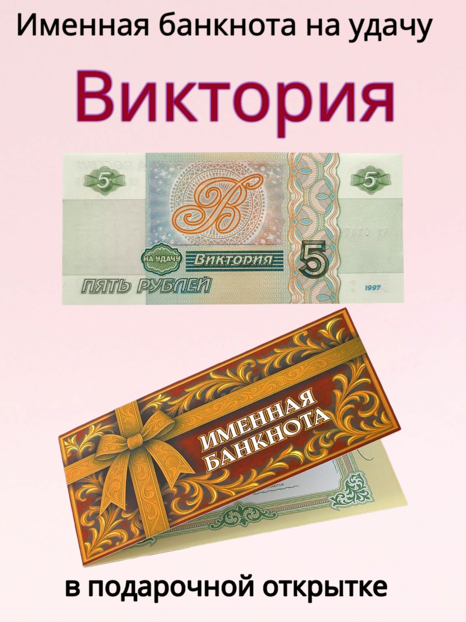 Сувенирная именная банкнота Виктория в открытке