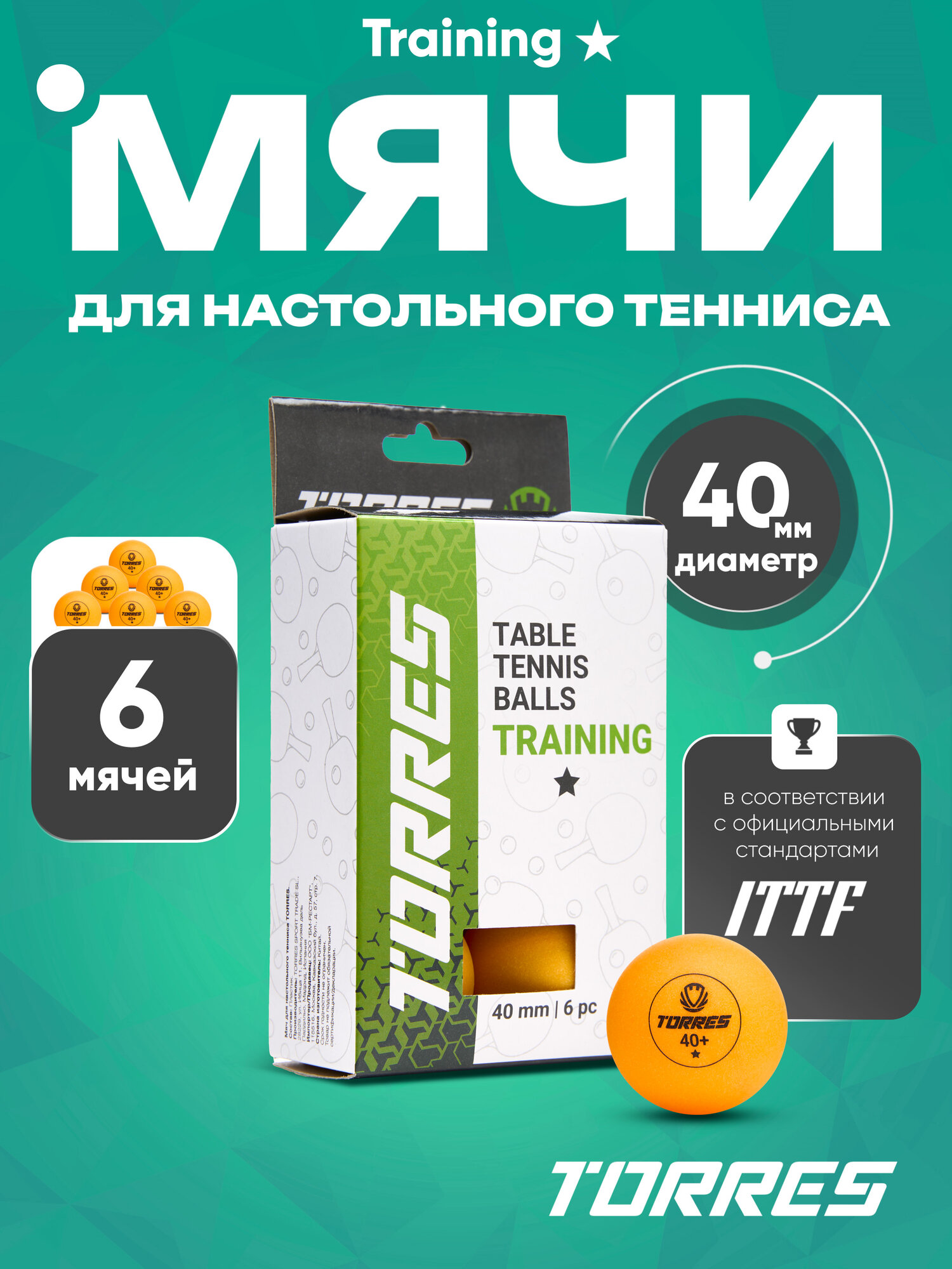Мячи для настольного тенниса TORRES Training 1* оранжевые, 6 шт