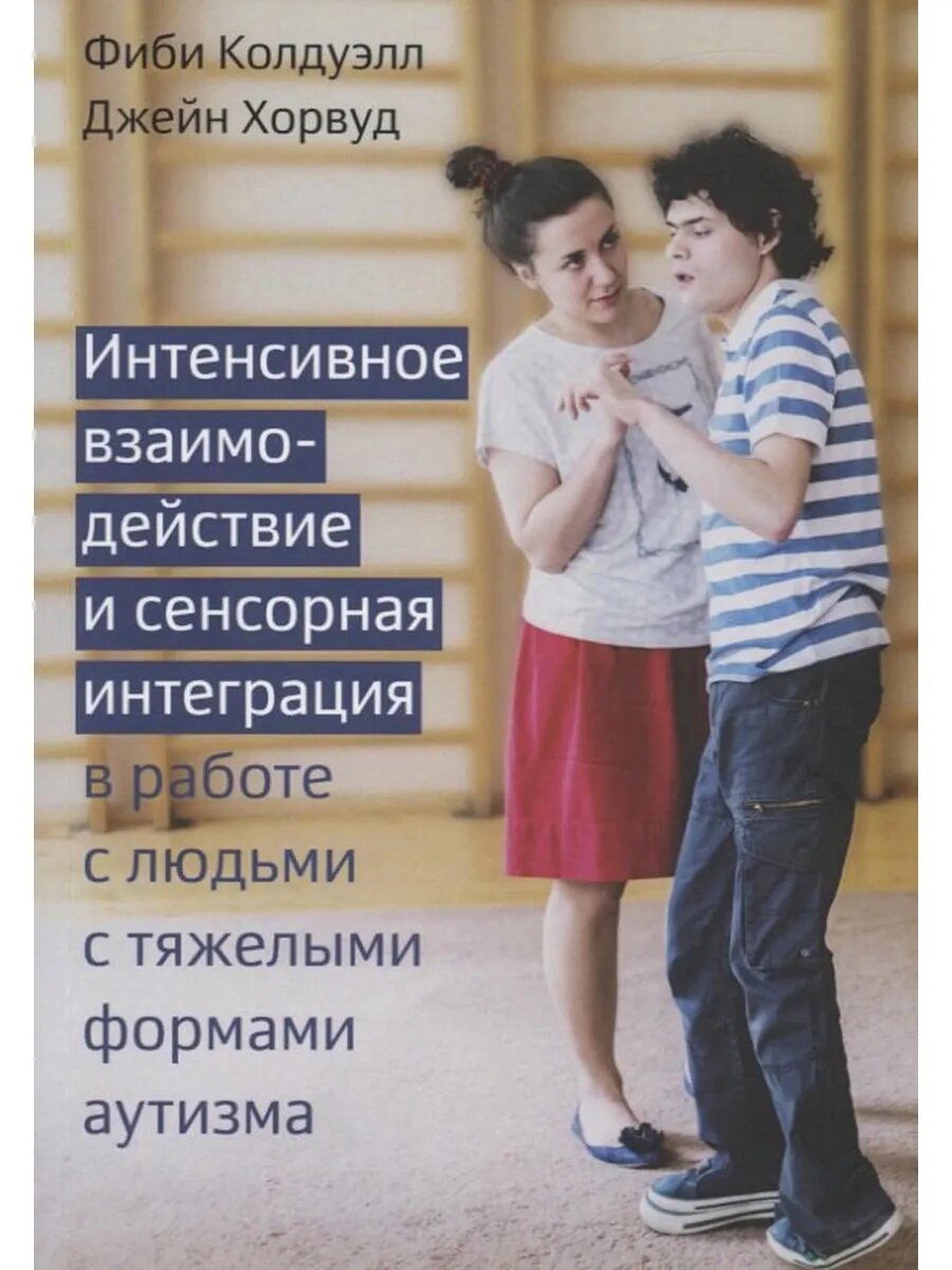 Интенсивное взаимодействие и сенсорная интеграция в работе с