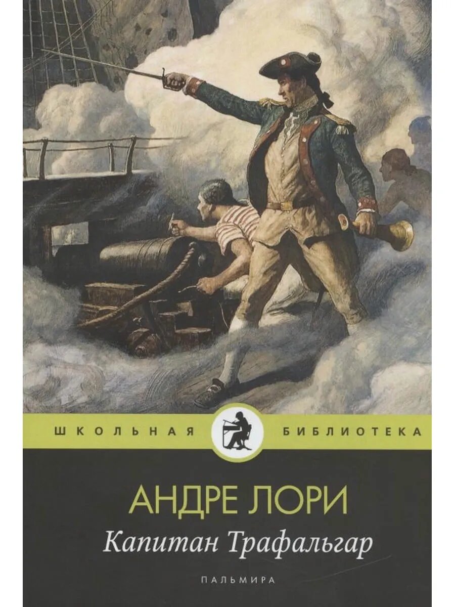 Капитан Трафальгар: роман