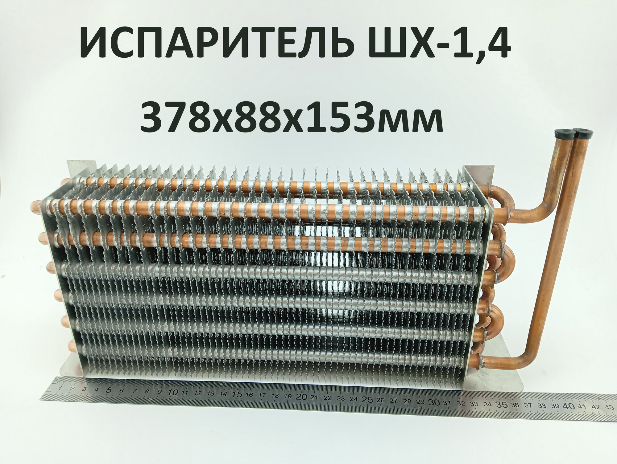 Испаритель ШХ (1,4) 378х88х153мм