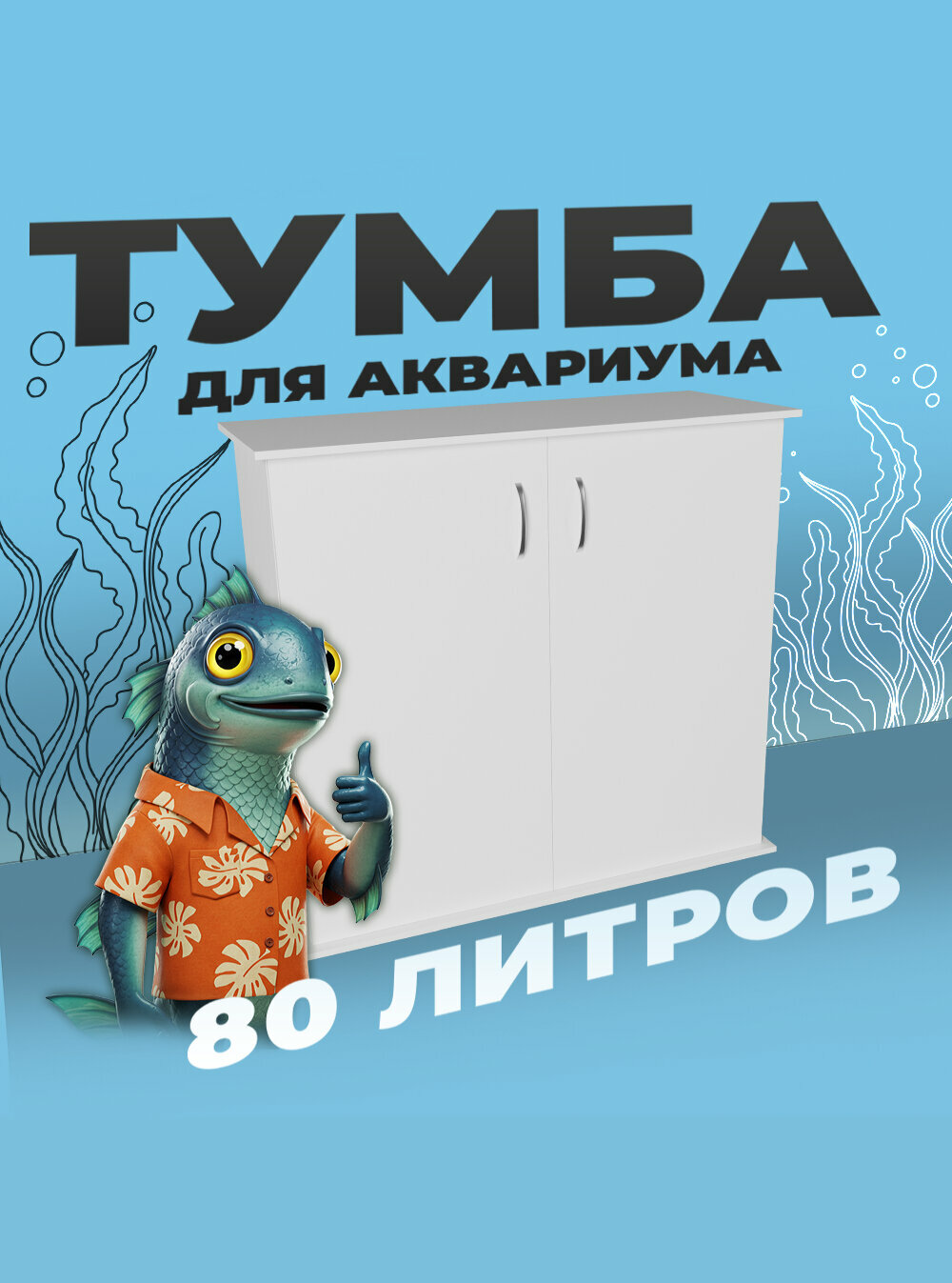 Тумба под аквариум 80 литров 67х29х70 см ЛДСП Еггер влагостойкая