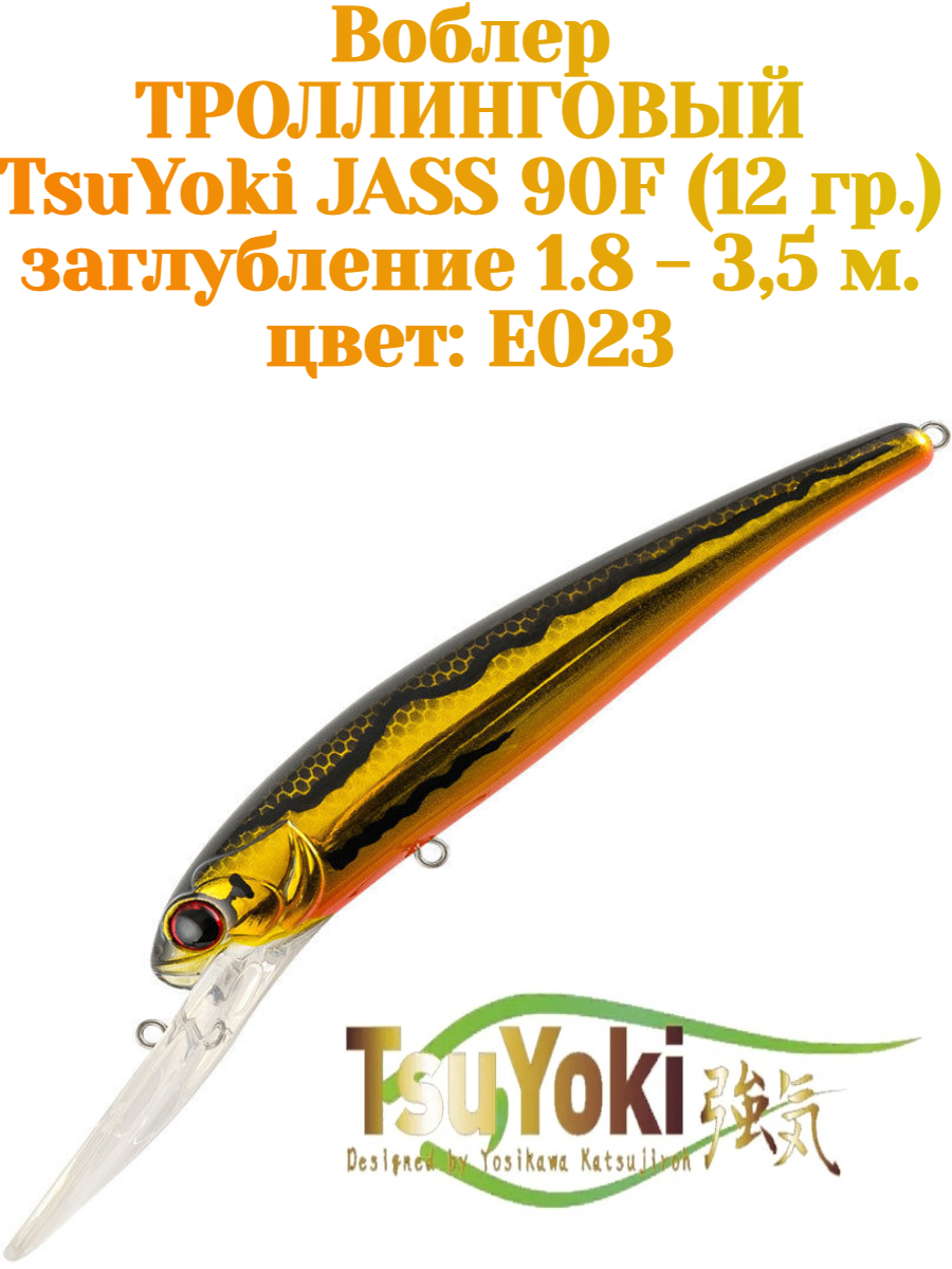 Воблер TsuYoki JASS 90F цвет E023 вес 12 гр, заглубление - 1.8 - 3,5 м. плавающий