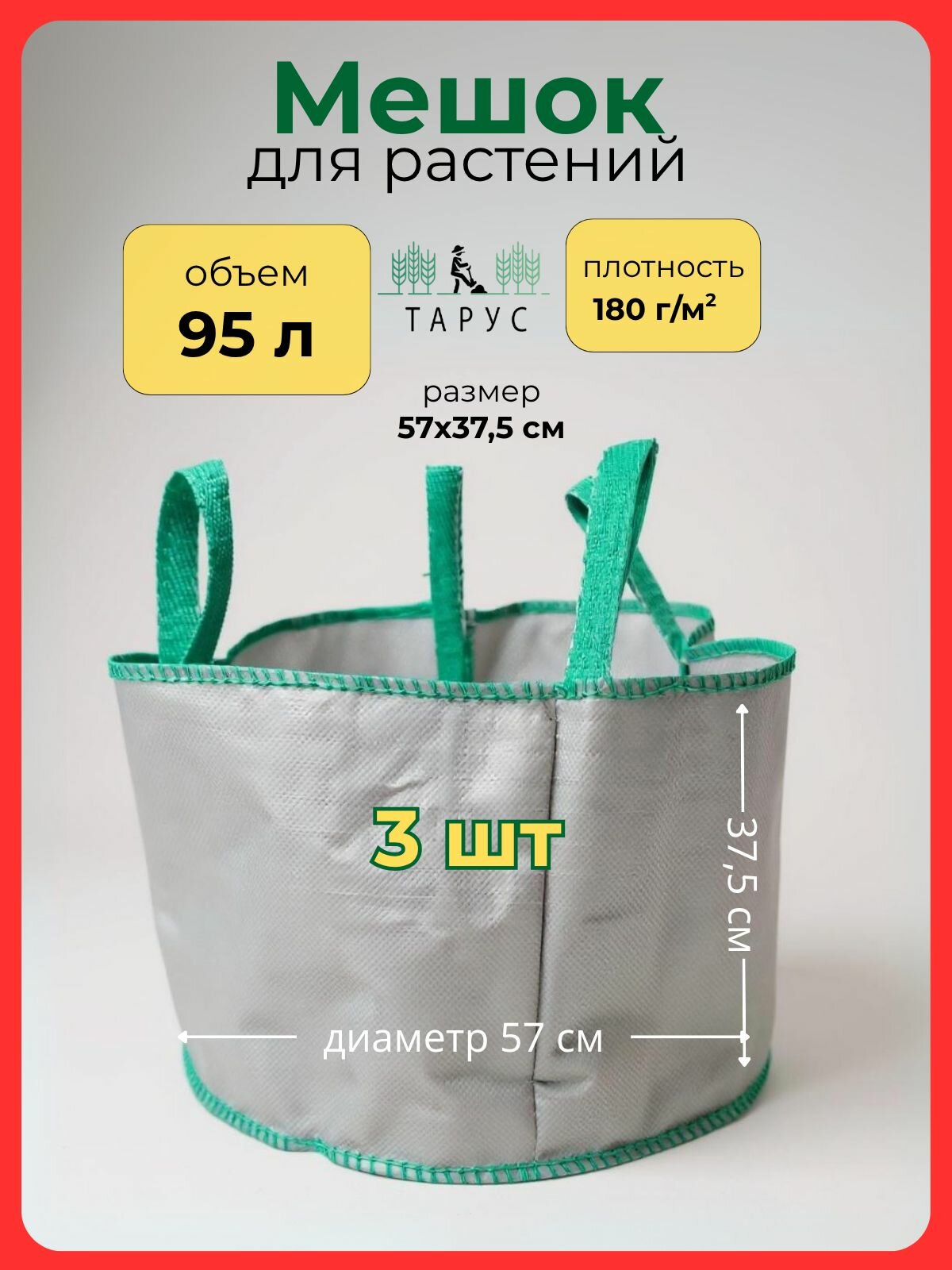 Мешки для растений 95л 3 шт 180г/м2
