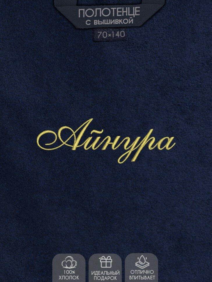 Полотенце с вышивкой "Айнура", синее