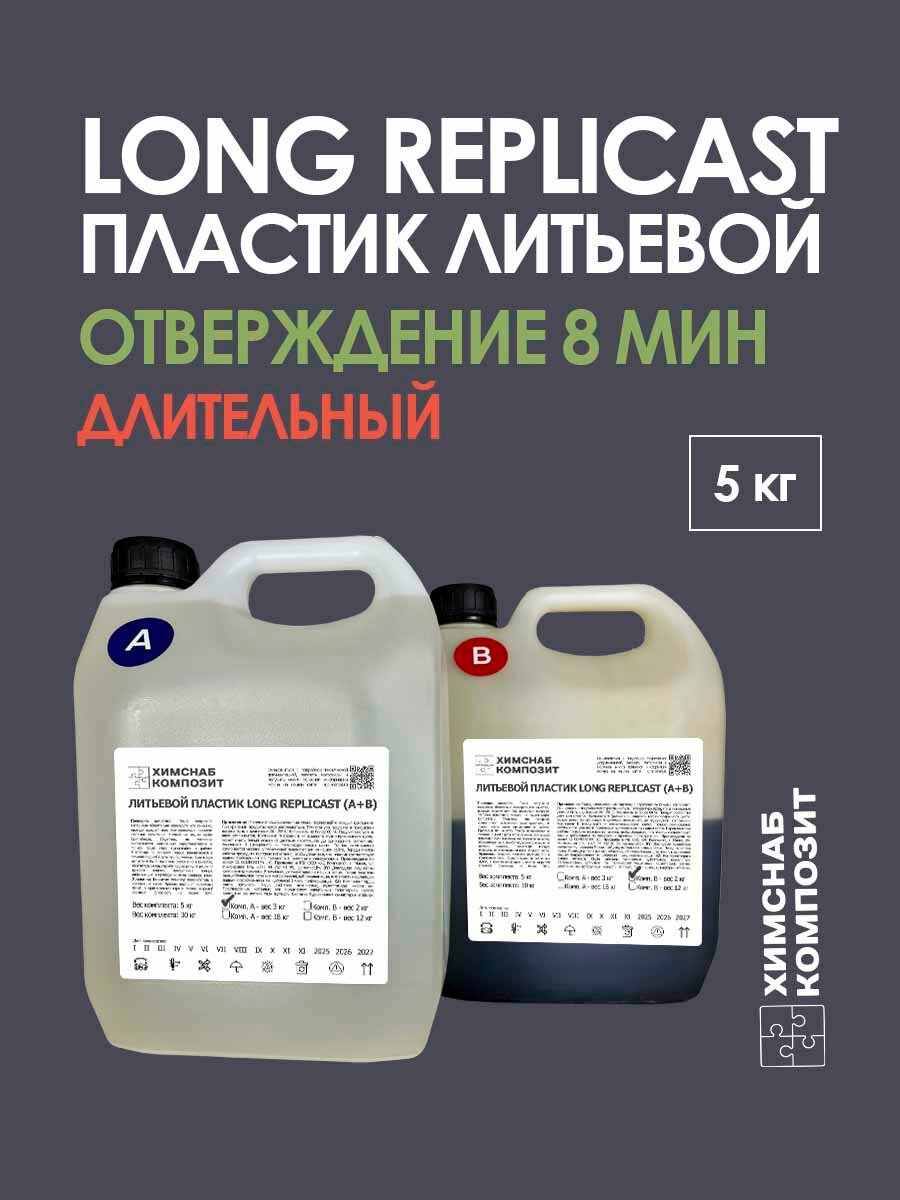 Жидкий пластик для творчества Replicast Long 5 кг, длительный