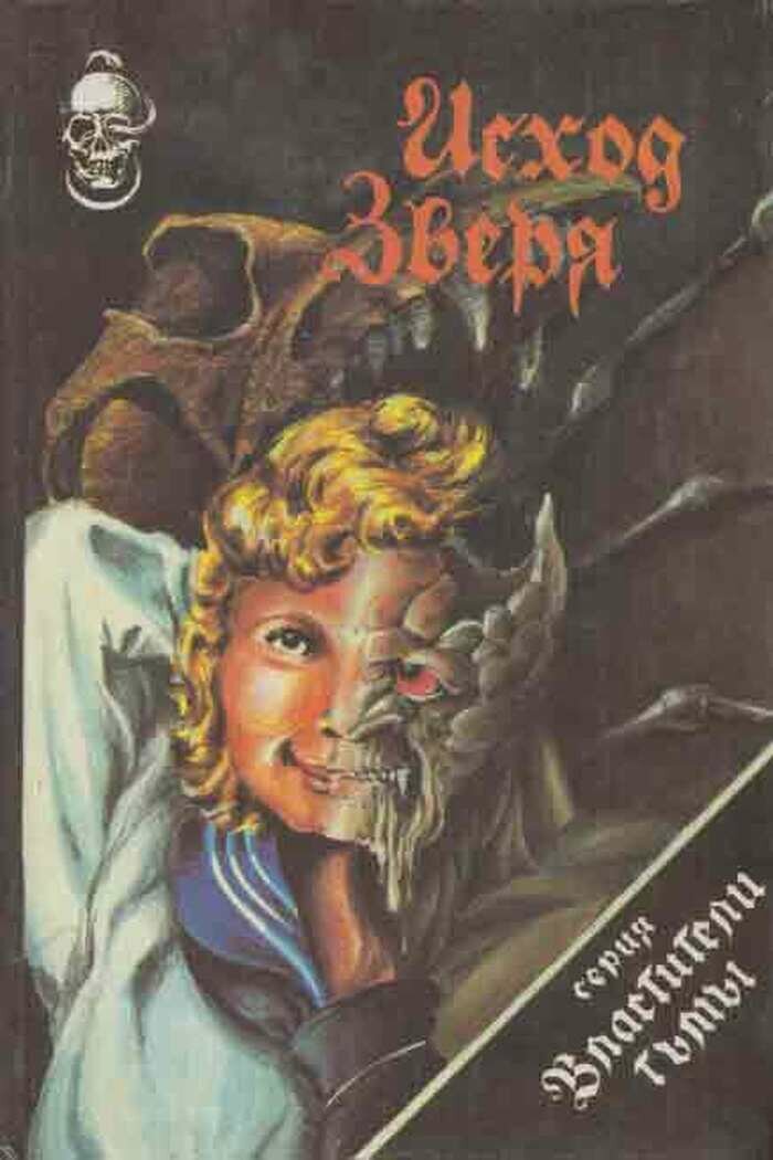 Исход зверя