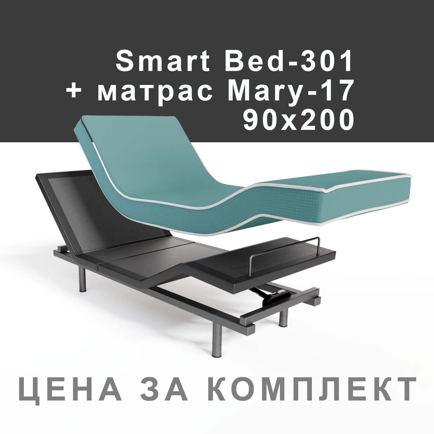 SB-301 (90x200 см) Трансформируемое основание Smart Bed с матрасом Mary-17