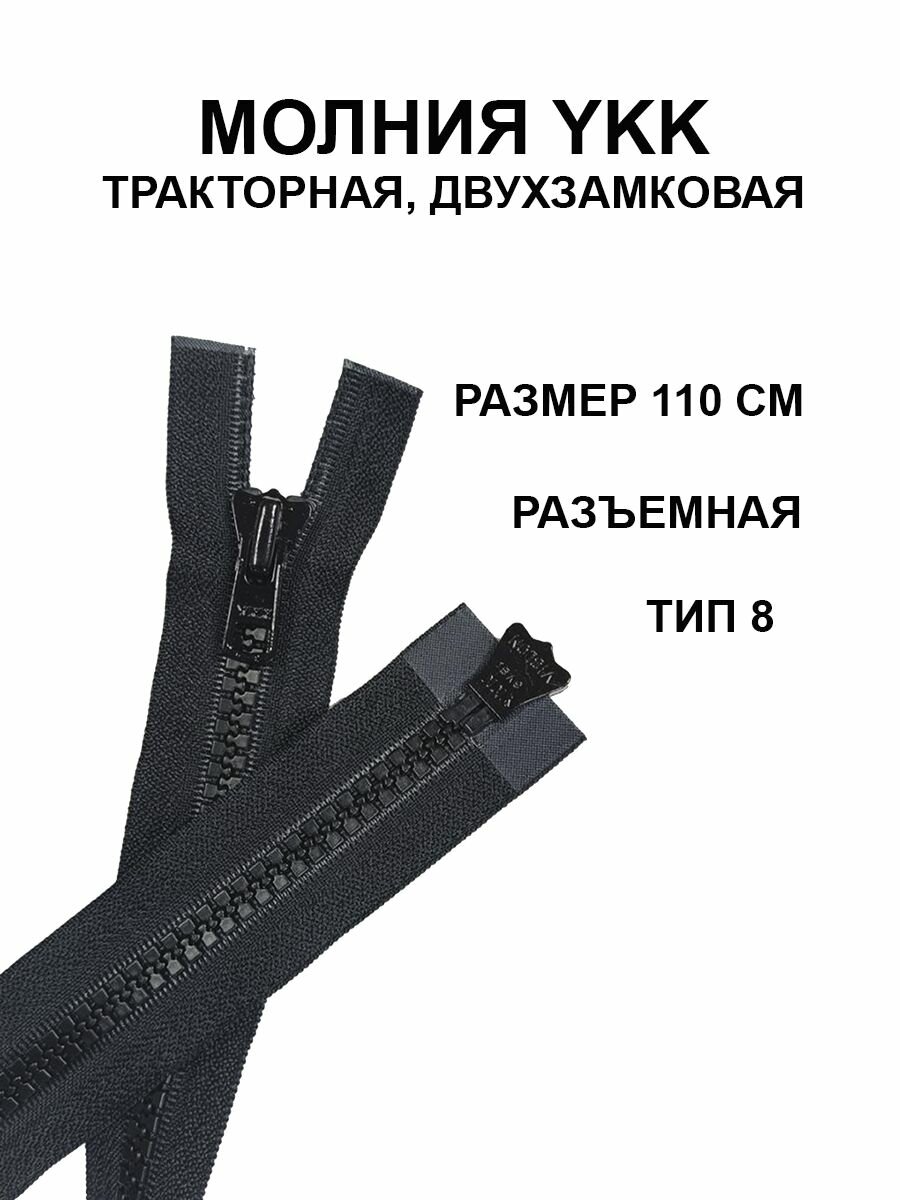 Молния YKK тракторная, двухзамковая тип 8 черная 580, 110 СМ