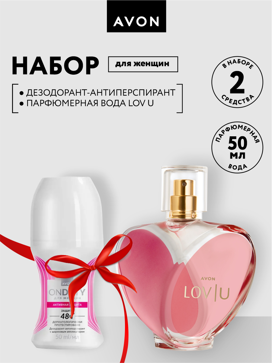 Набор Avon Парфюмерная вода LOV U для нее + Дезодорант-антиперспирант Активная защита