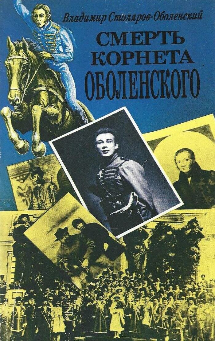 Смерть корнета Оболенского