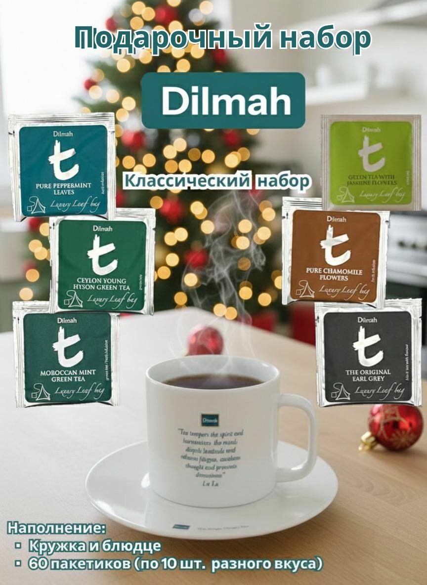 Набор классический с кружкой и чайными пакетами (6 вкусов по 10 пакетиков)