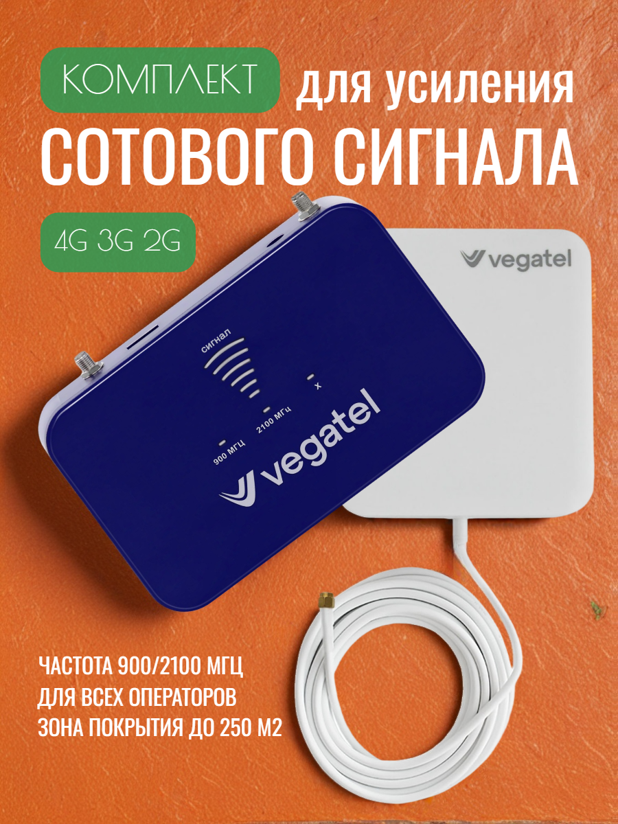 Комплект для усиления сотового сигнала 4G/3G/2G 900/2100Мгц (репитер+антенна), 250м2