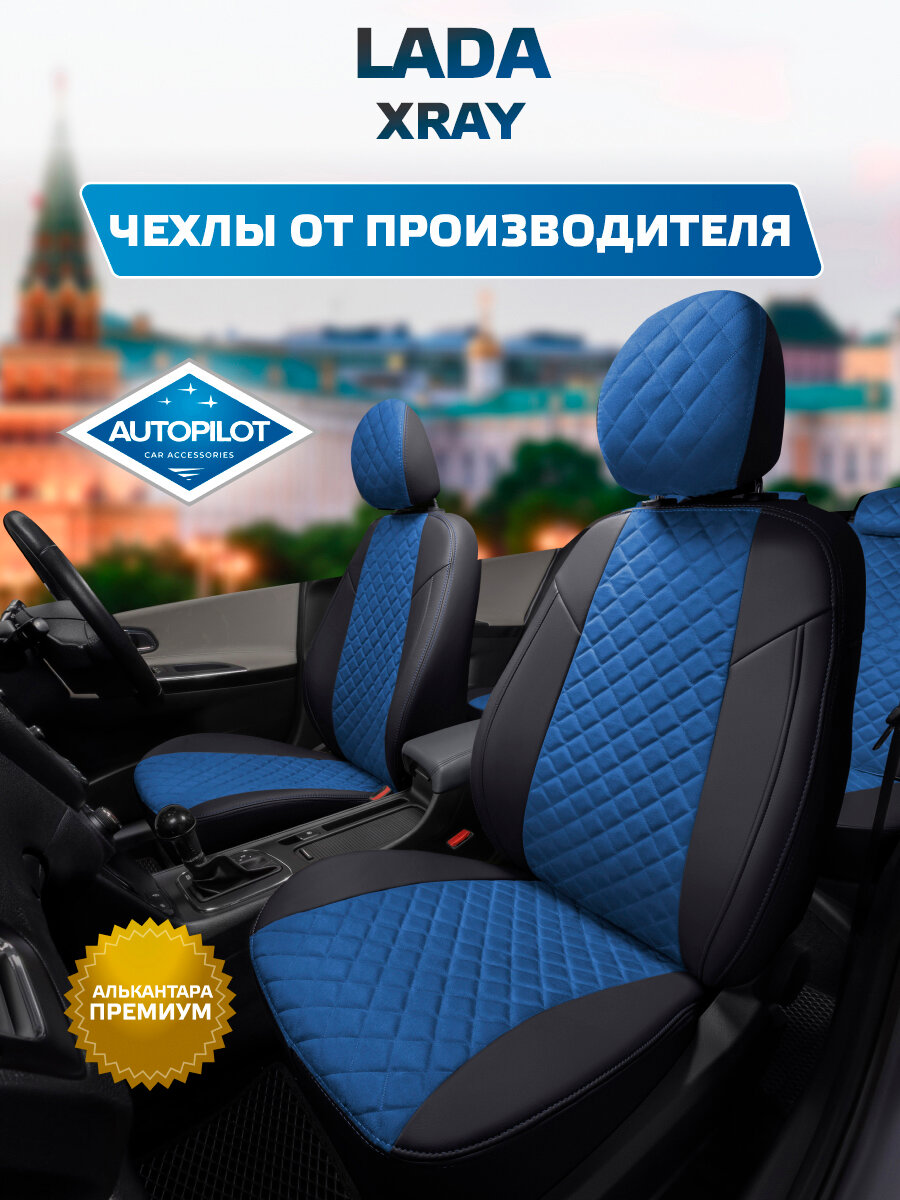 Комплект авточехлов "Автопилот" LADA XRAY. Алькантара ромб (Черный + Синий)