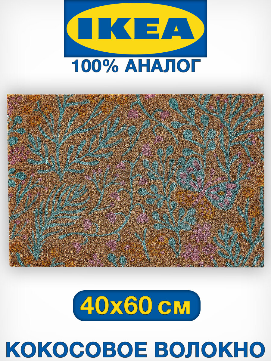 Коврик придверный из натурального кокоса 40х60 см, аналог IKEA TRAMPA